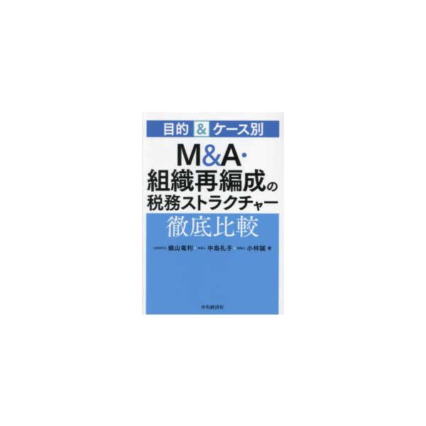 【発売日：2023年09月06日】著者：蝋山 竜利/中島 礼子/小林 誠【著】出版社：中央経済社