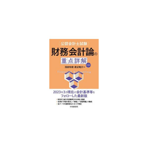 【発売日：2023年07月12日】著者：浅倉 和俊/渡辺 竜介【著】出版社：中央経済社