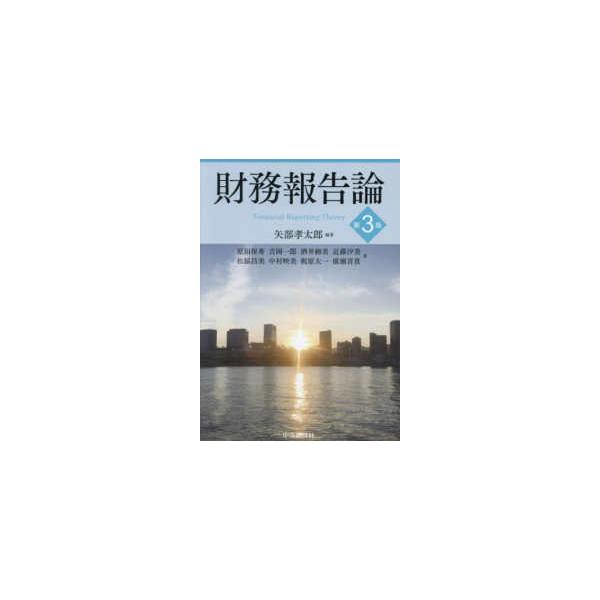 【発売日：2023年09月01日】著者：矢部 孝太郎【編著】出版社：中央経済社