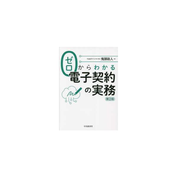 【発売日：2023年10月12日】著者：鬼頭 政人【著】出版社：中央経済社