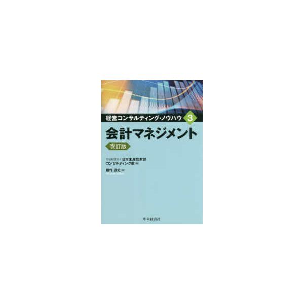 【発売日：2023年09月15日】著者：日本生産性本部コンサルティング部【編】出版社：中央経済社