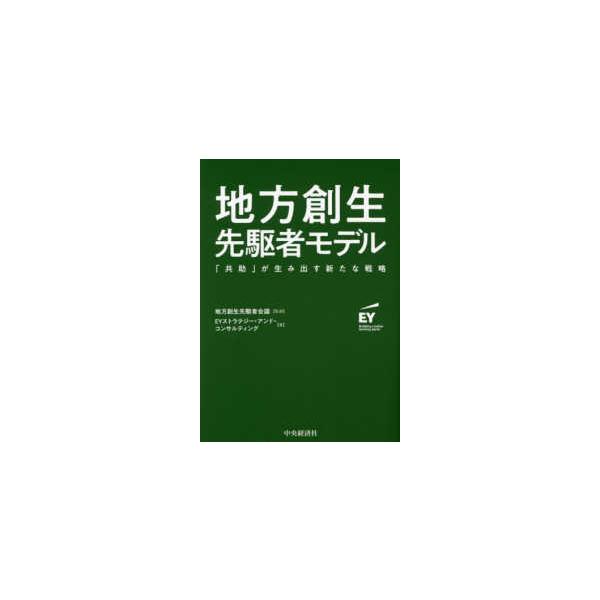 【発売日：2023年10月20日】著者：地方創生先駆者会議【監修】/ＥＹストラテジー・アンド・コンサルティング【著】出版社：中央経済社
