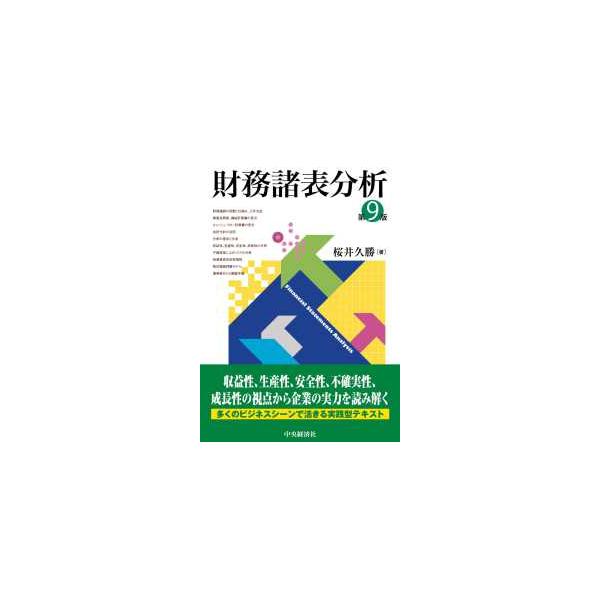 【発売日：2024年03月06日】著者：桜井 久勝【著】出版社：中央経済社