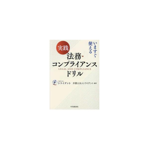 【発売日：2024年04月24日】著者：トライデント【編著】出版社：中央経済社