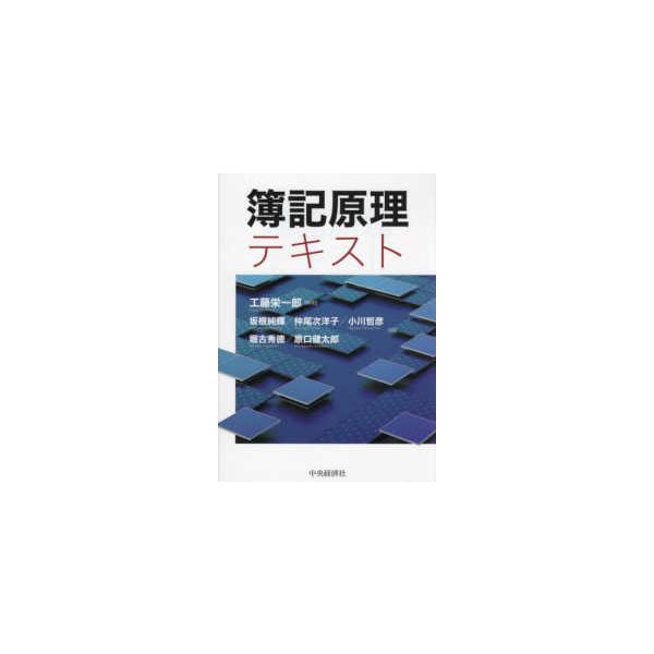 【発売日：2024年04月19日】著者：工藤 栄一郎【編著】/坂根 純輝/仲尾次 洋子/小川 哲彦/堀古 秀徳/原口 健太郎【著】出版社：中央経済社