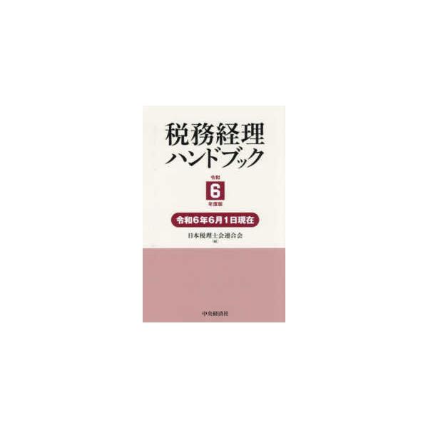 【発売日：2024年06月29日】著者：日本税理士会連合会【編】出版社：中央経済社