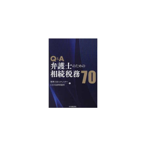 【発売日：2025年02月13日】著者：税理士法人チェスター/ＣＳＴ法律事務所【編】出版社：中央経済社