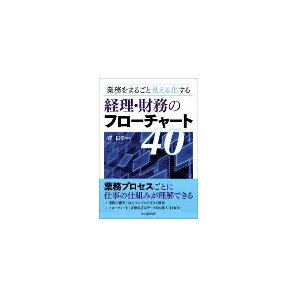 【発売日：2024年10月30日】著者：菅 信浩【著】出版社：中央経済社