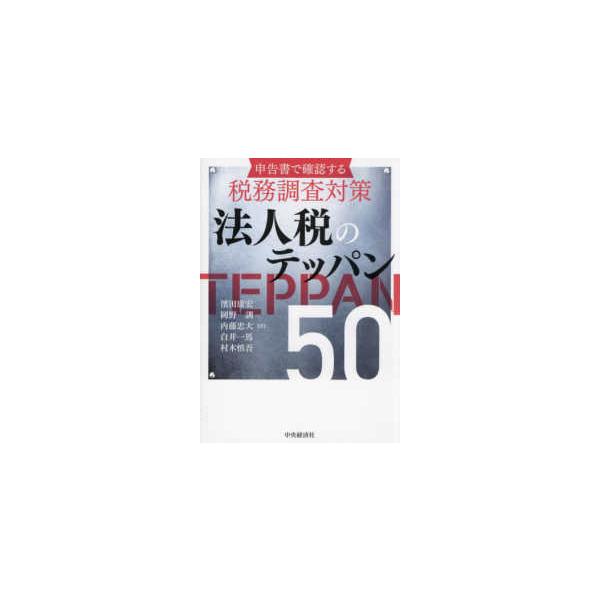 【発売日：2024年08月31日】著者：濱田 康宏/岡野 訓/内藤 忠大/白井 一馬/村木 慎吾【著】出版社：中央経済社