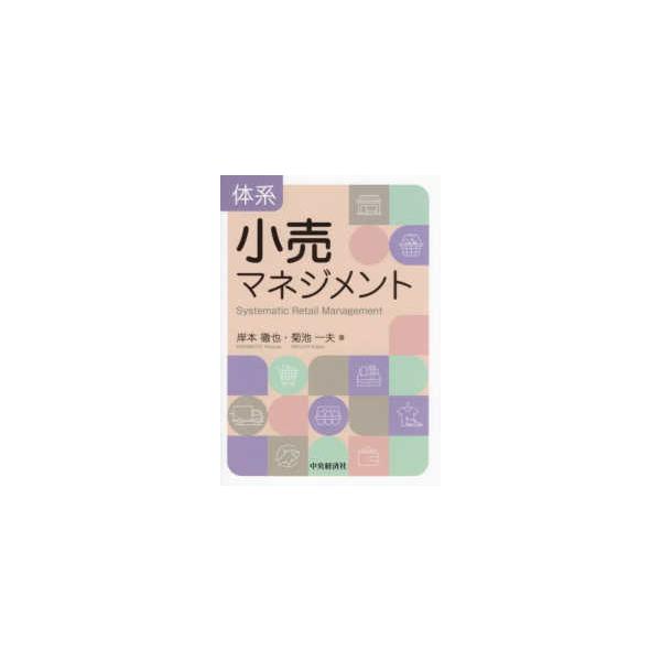 【発売日：2024年09月27日】著者：岸本 徹也【著】/菊池 一夫【著】出版社：中央経済社