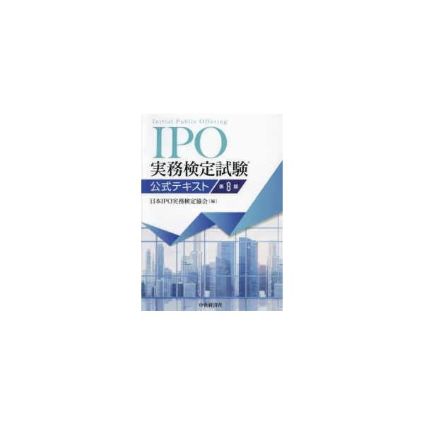 【発売日：2024年09月19日】著者：日本ＩＰＯ実務検定協会【編】出版社：中央経済社