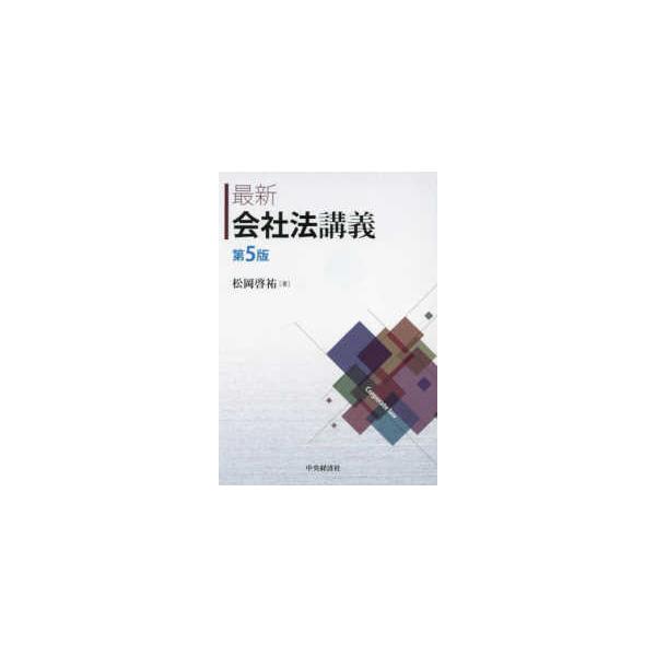 【発売日：2024年09月27日】著者：松岡 啓祐【著】出版社：中央経済社