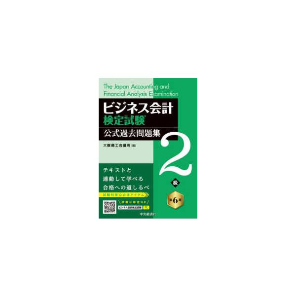 【発売日：2024年09月20日】著者：大阪商工会議所【編】出版社：中央経済社