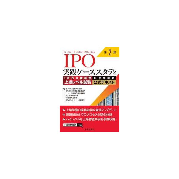 【発売日：2024年11月15日】著者：日本ＩＰＯ実務検定協会/ＥＹ新日本有限責任監査法人出版社：中央経済社