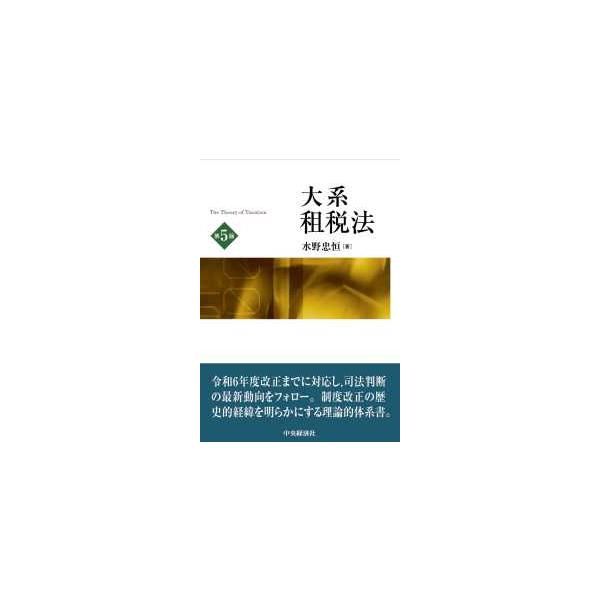 【発売日：2024年12月20日】著者：水野 忠恒【著】出版社：中央経済社