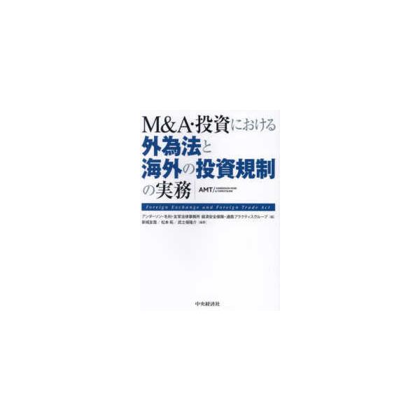 【発売日：2024年12月28日】著者：アンダーソン・毛利・友常法律事務所経済安全保障・通商プラクティスグループ【編】/新城 友哉/松本 拓/武士俣 隆介【編著】出版社：中央経済社