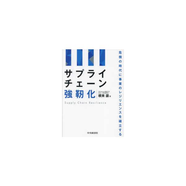 【発売日：2024年09月28日】著者：根来 諭【著】出版社：中央経済社