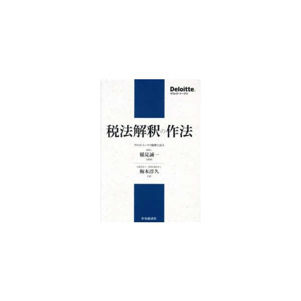 【発売日：2025年02月27日】著者：梅本 淳久【著】/稲見 誠一【監修】出版社：中央経済社