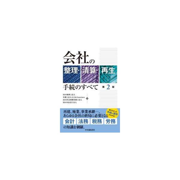 【発売日：2025年02月07日】著者：ＢＤＯ税理士法人/ＡＬＧ＆Ａｓｓｏｃｉａｔｅｓ/ＢＤＯ社会保険労務士法人/ＢＤＯ司法書士法人【編】出版社：中央経済社