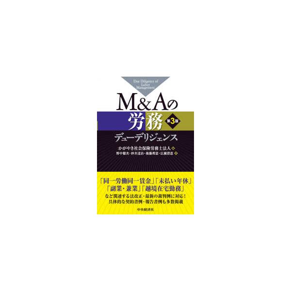 【発売日：2025年03月07日】著者：かがやき社会保険労務士法人【編】/野中 健次/仲井 達治/後藤 理恵/広瀬 澄恵【著】出版社：中央経済社