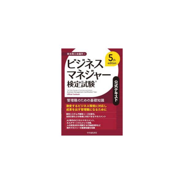 【発売日：2025年02月21日】著者：東京商工会議所【編】出版社：中央経済社