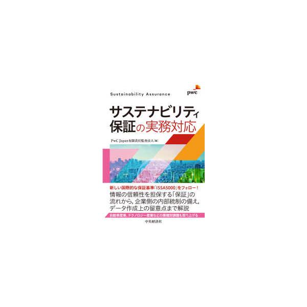 【発売日：2025年03月07日】著者：ＰｗＣ　Ｊａｐａｎ有限責任監査法人【編】出版社：中央経済社