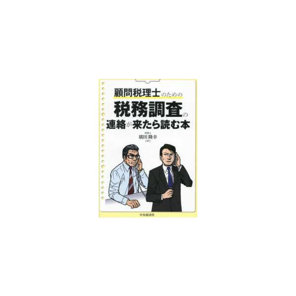 【発売日：2025年05月09日】著者：廣田 隆幸【著】出版社：中央経済社