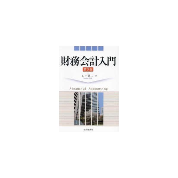 【発売日：2025年02月13日】著者：田中 建二【著】出版社：中央経済社