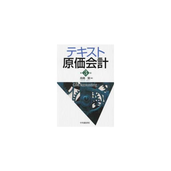 【発売日：2025年02月19日】著者：高橋 賢【著】出版社：中央経済社