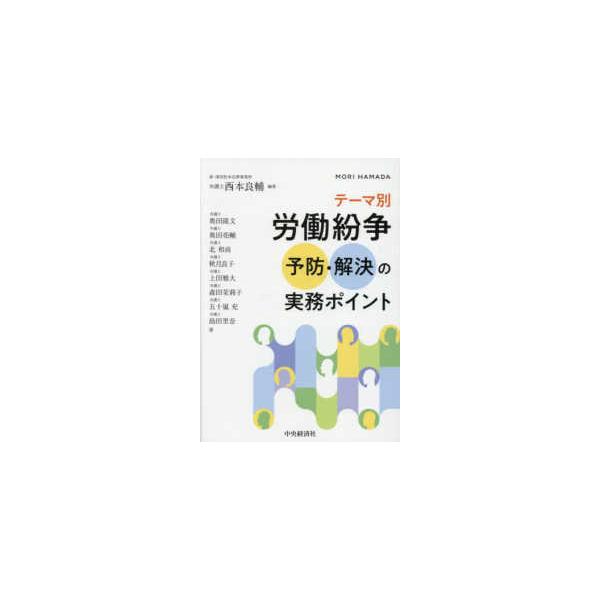【発売日：2025年05月23日】著者：西本 良輔【編著】/奥田 隆文/奥田 亮輔/北 和尚/秋月 良子/上田 雅大/森田 茉莉子/五十嵐 充/島田 里奈【著】出版社：中央経済社