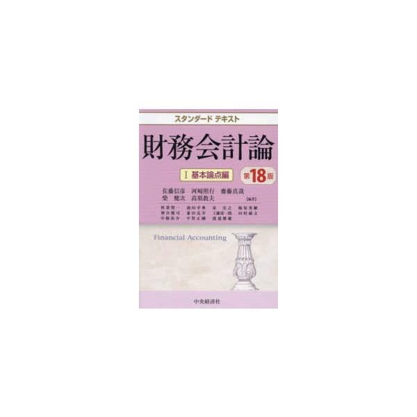 【発売日：2025年05月01日】著者：佐藤 信彦/河〓 照行/齋藤 真哉/柴 健次/高須 教夫【編著】出版社：中央経済社