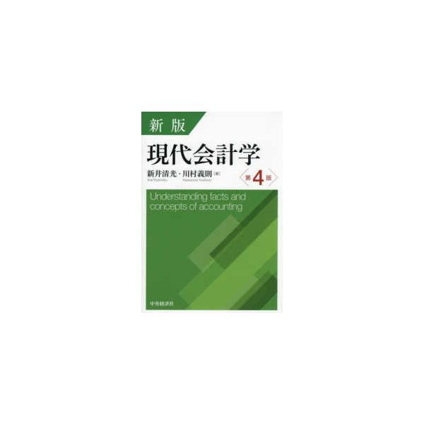 【発売日：2025年04月16日】著者：新井 清光/川村 義則【著】出版社：中央経済社