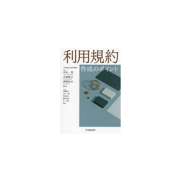 【発売日：2025年08月30日】著者：中山 茂/古西 桜子/菅野 邑斗【編著】/近藤 僚子/丸山 駿/柿山 佑人/飯田 真弥/林 里奈【著】出版社：中央経済社