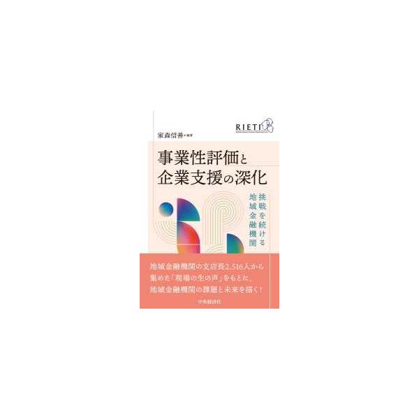 【発売日：2025年08月27日】著者：家森 信善【編著】出版社：中央経済社