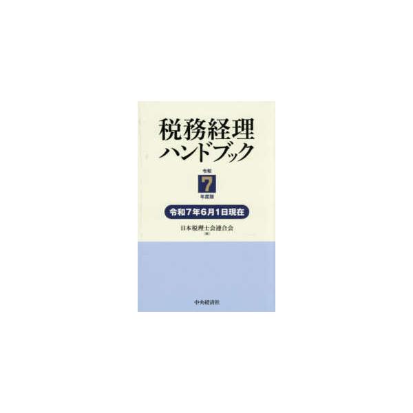 【発売日：2025年07月01日】著者：日本税理士会連合会【編】出版社：中央経済社