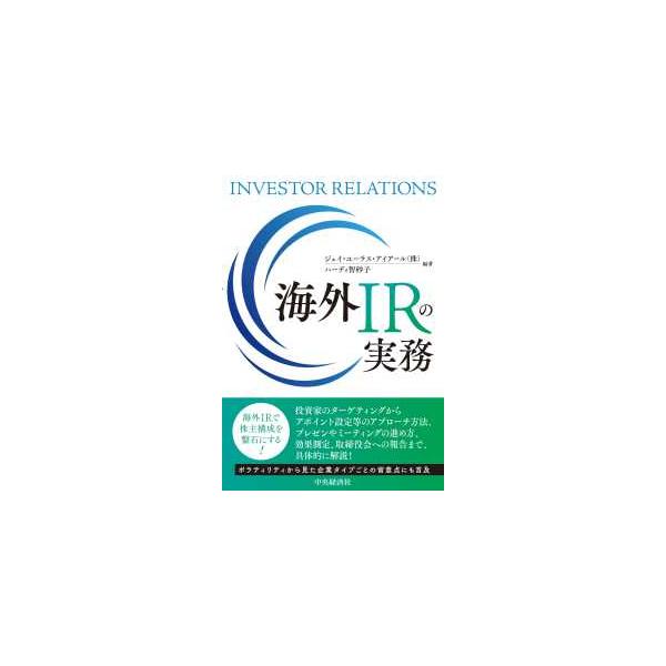 【発売日：2025年08月29日】著者：ジェイ・ユーラス・アイアール/ハーディ 智砂子【編著】出版社：中央経済社