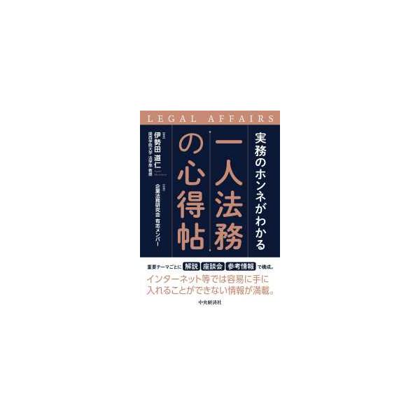 【発売日：2025年08月27日】著者：伊勢田 道仁【編著】/企業法務研究会有志メンバー【執筆】出版社：中央経済社