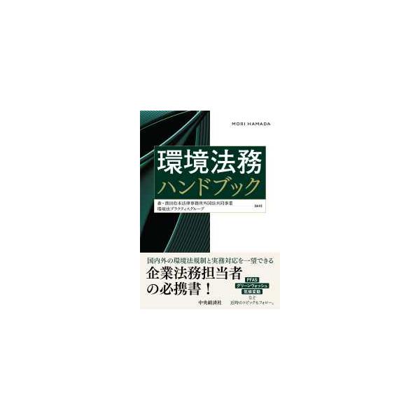【発売日：2025年09月25日】著者：森・濱田松本法律事務所外国法共同事業環境法プラクティスグループ【編著】出版社：中央経済社