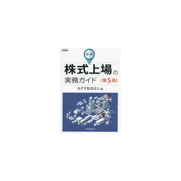 【発売日：2025年08月23日】著者：あずさ監査法人【編】出版社：中央経済社
