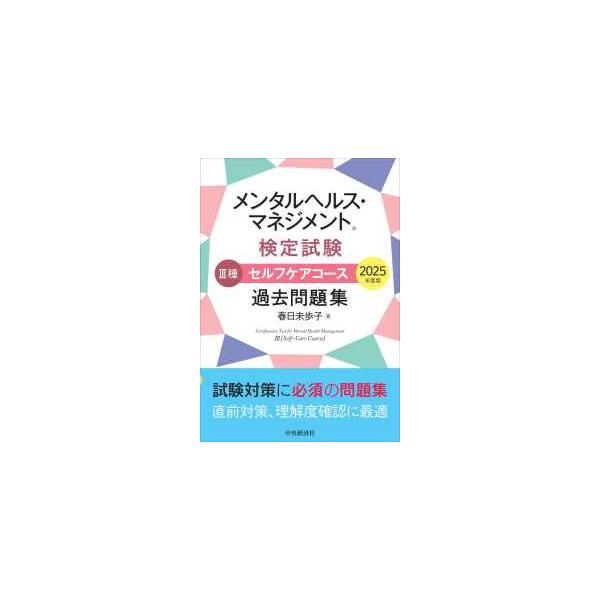【発売日：2025年08月08日】著者：春日 未歩子【著】出版社：中央経済社