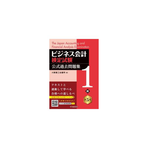 【発売日：2025年08月30日】著者：大阪商工会議所【編】出版社：中央経済社