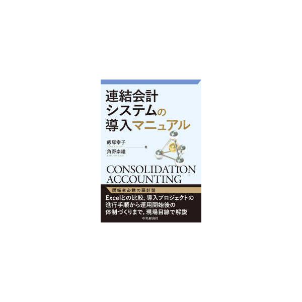 【発売日：2025年10月18日】著者：飯塚 幸子/角野 崇雄【著】出版社：中央経済社