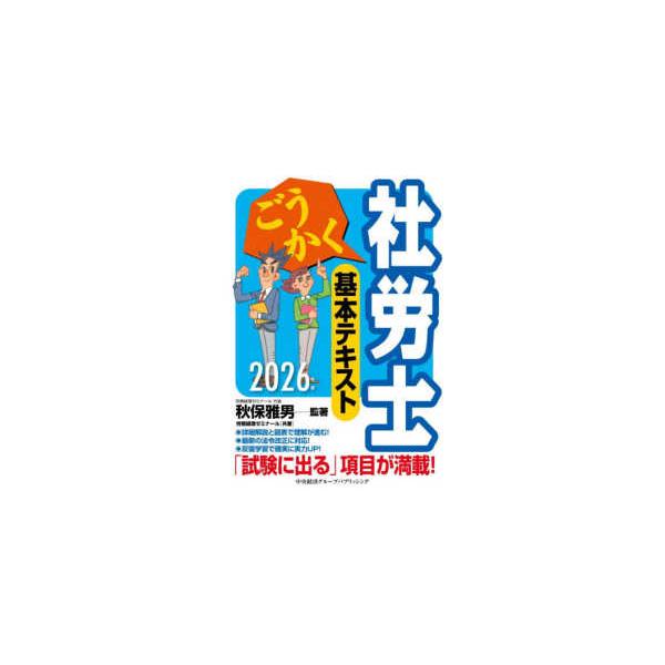 【発売日：2025年10月31日】著者：秋保 雅男【監著】/労務経理ゼミナール【共著】出版社：中央経済社