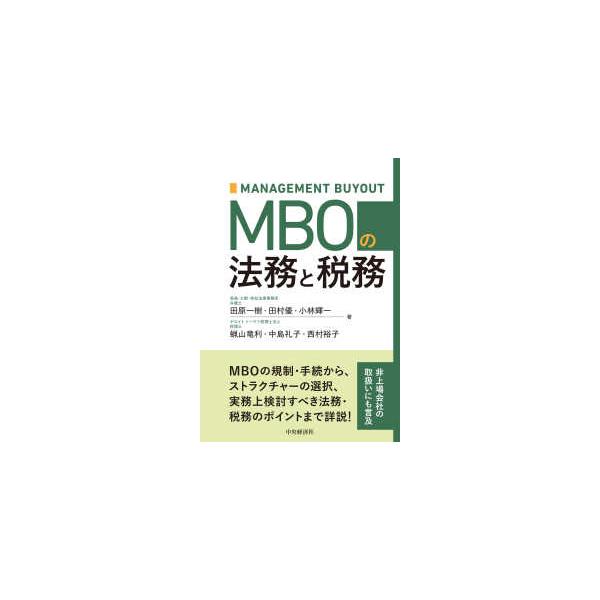 【発売日：2026年01月28日】著者：田原一樹/田村優出版社：中央経済社
