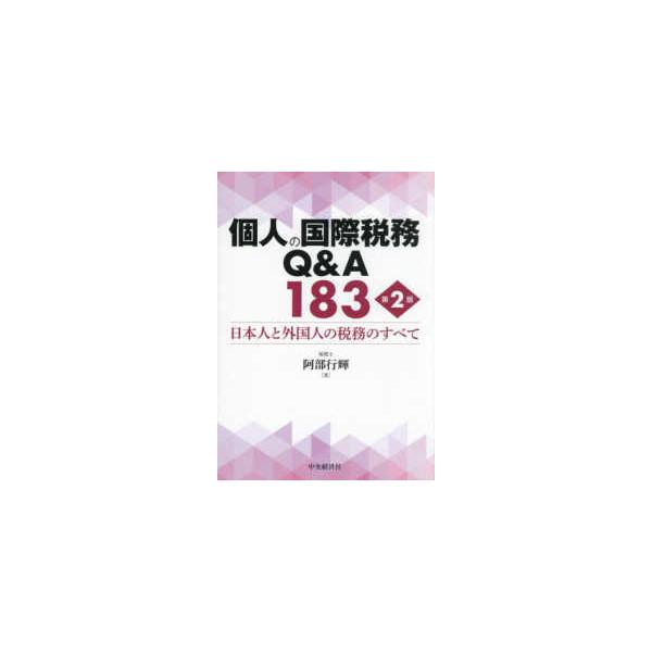【発売日：2025年10月11日】著者：阿部 行輝【著】出版社：中央経済社