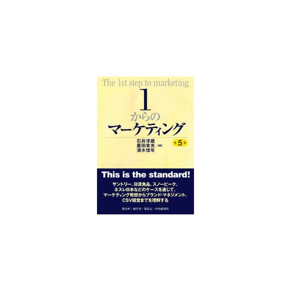 【発売日：2026年01月10日】著者：石井 淳蔵/廣田 章光/清水 信年【編著】出版社：碩学舎