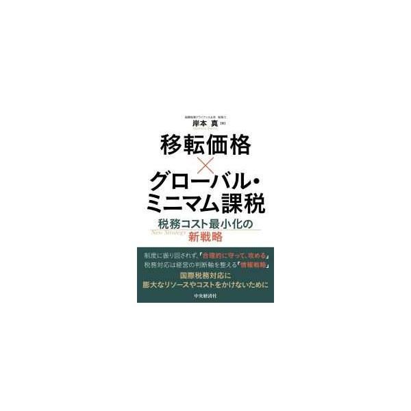 【発売日：2025年10月29日】著者：岸本 真【著】出版社：中央経済社