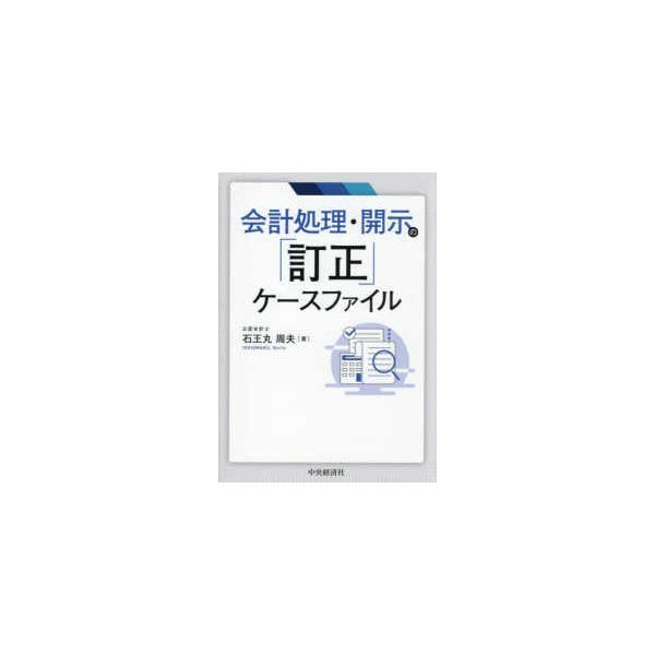【発売日：2025年11月06日】著者：石王丸 周夫【著】出版社：中央経済社