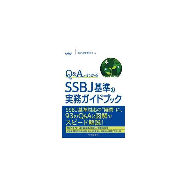 【発売日：2025年12月03日】著者：あずさ監査法人【編】出版社：中央経済社