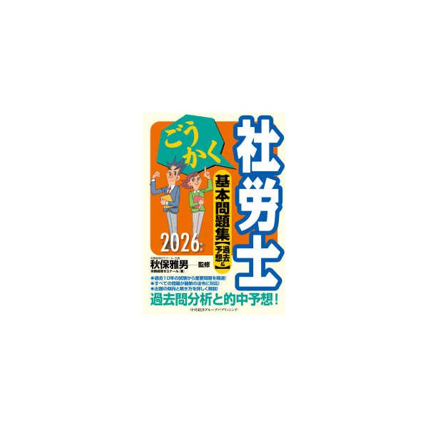 【発売日：2025年12月17日】著者：秋保 雅男【監修】/労務経理ゼミナール【著】出版社：中央経済グループパブリッシング